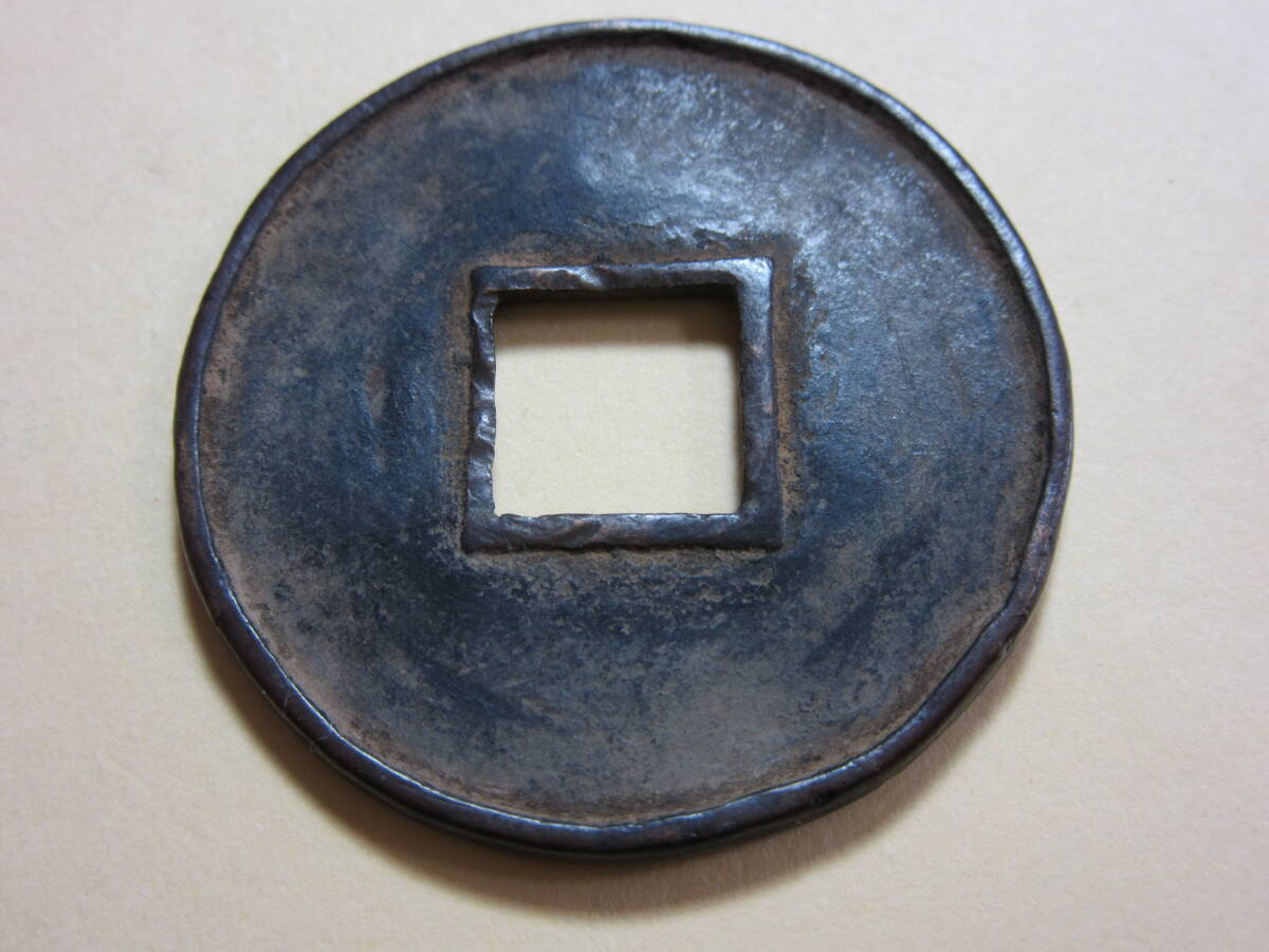 Yahoo!オークション - 4 中国 大観通宝 当十 15 53g