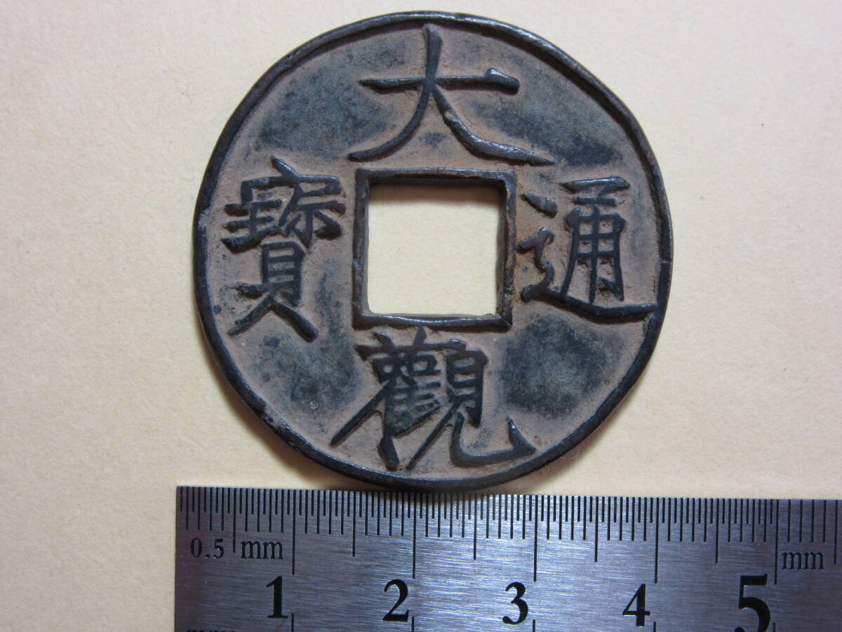 Yahoo!オークション - 4 中国 大観通宝 当十 15 53g