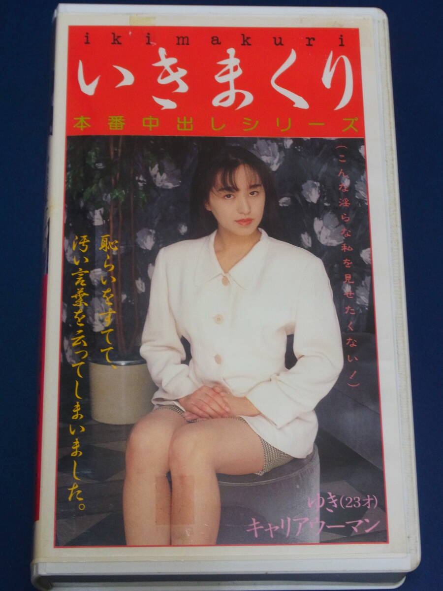 Yahoo!オークション - S1 いきまくり VHS ゆき（23才）キャリアウーマ...
