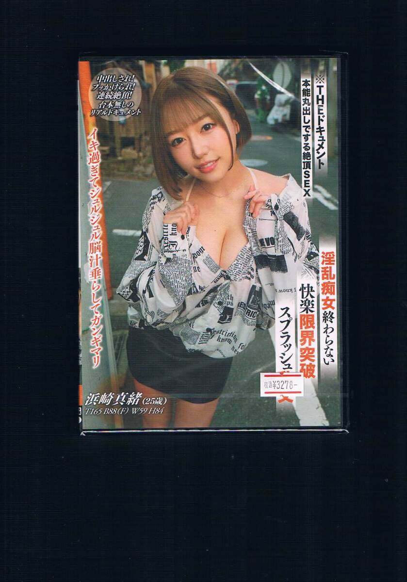 T152/浜崎真緒/BIJN230/美人魔女/エマニエル/THE ドキュメント 本能丸出しでする絶頂SEX 淫乱痴女終わらない快楽限界…/2022年10月発売 :: Yahoo!Auction ...