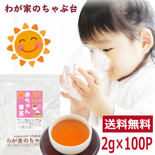 Yahoo!オークション - 赤ちゃん番茶 2g×100p カフェインフリー 送料無...