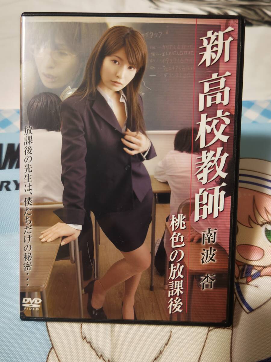 Yahoo!オークション - 新 高校教師 桃色の放課後／南波 杏