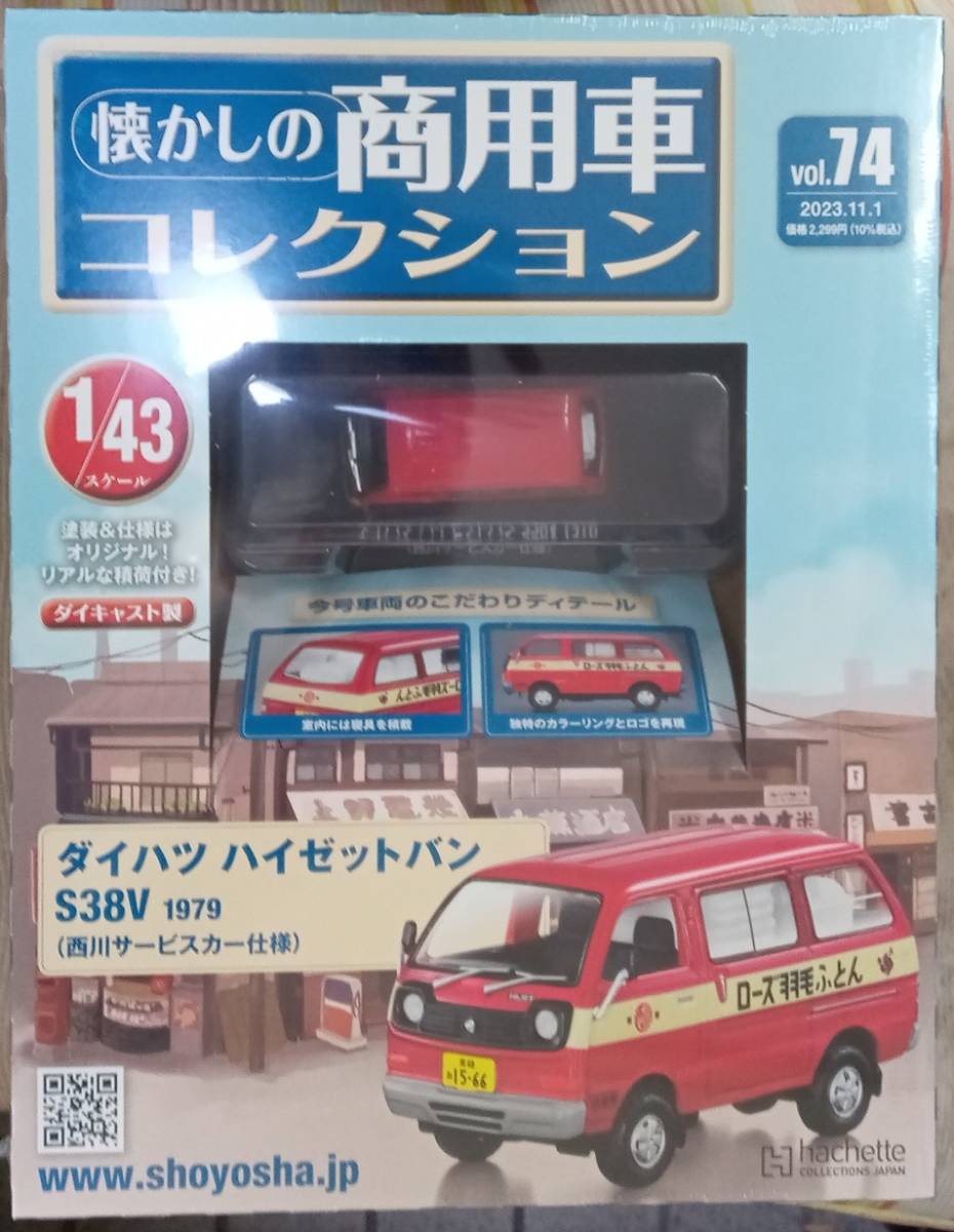 Yahoo!オークション - 1/43 懐かしの商用車 Vol.74 ダイハツ ハイゼッ...