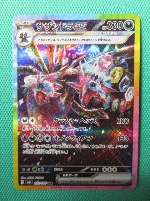 Yahoo!オークション - ポケモンカードゲーム sv8 133 SAR サザンドラex...