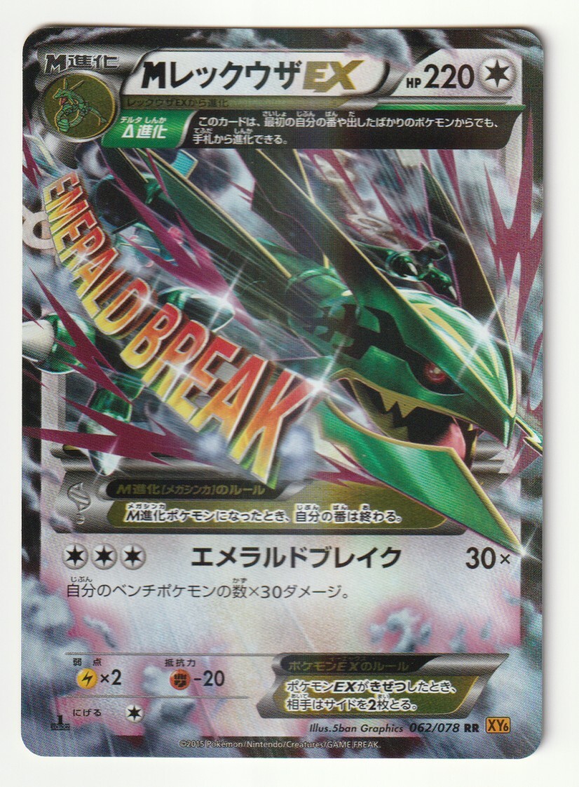 Yahoo!オークション - XY「MレックウザEX」(XY6 062/078 エメラルドブ...