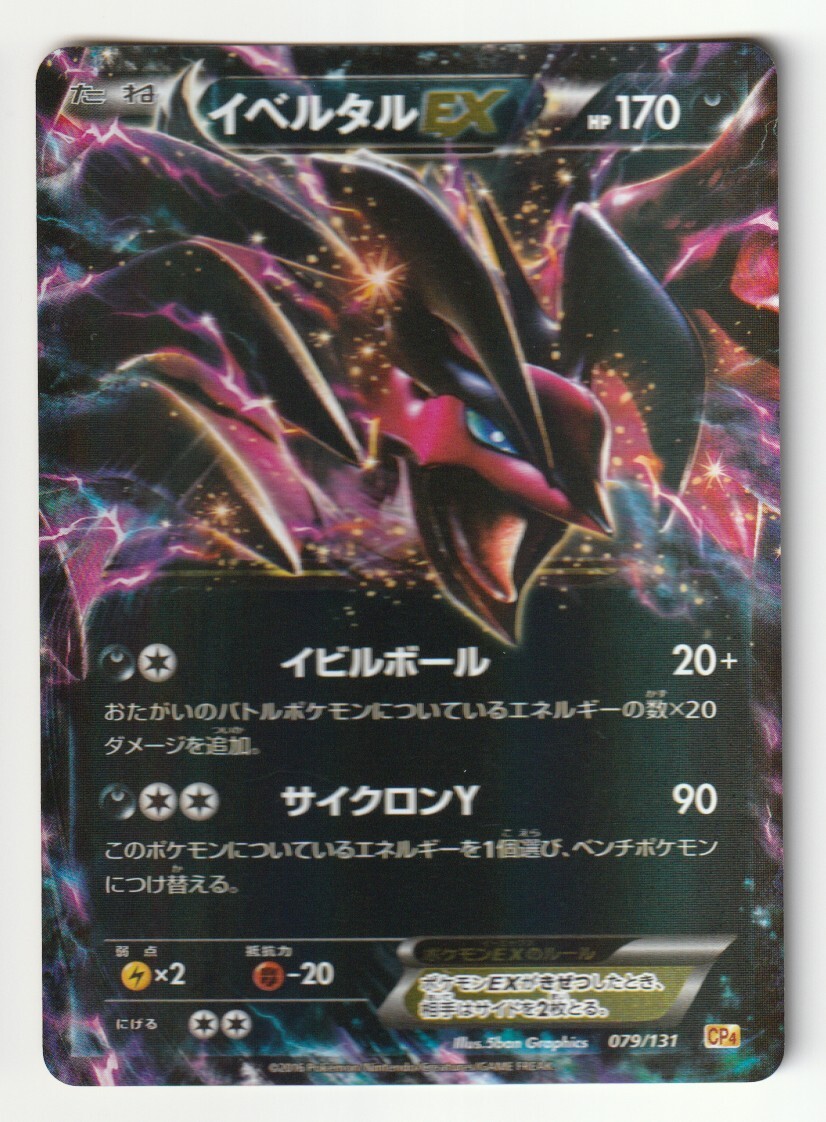 Yahoo!オークション - XY「イベルタルEX」(CP4 079/131)ミラー仕様・美...