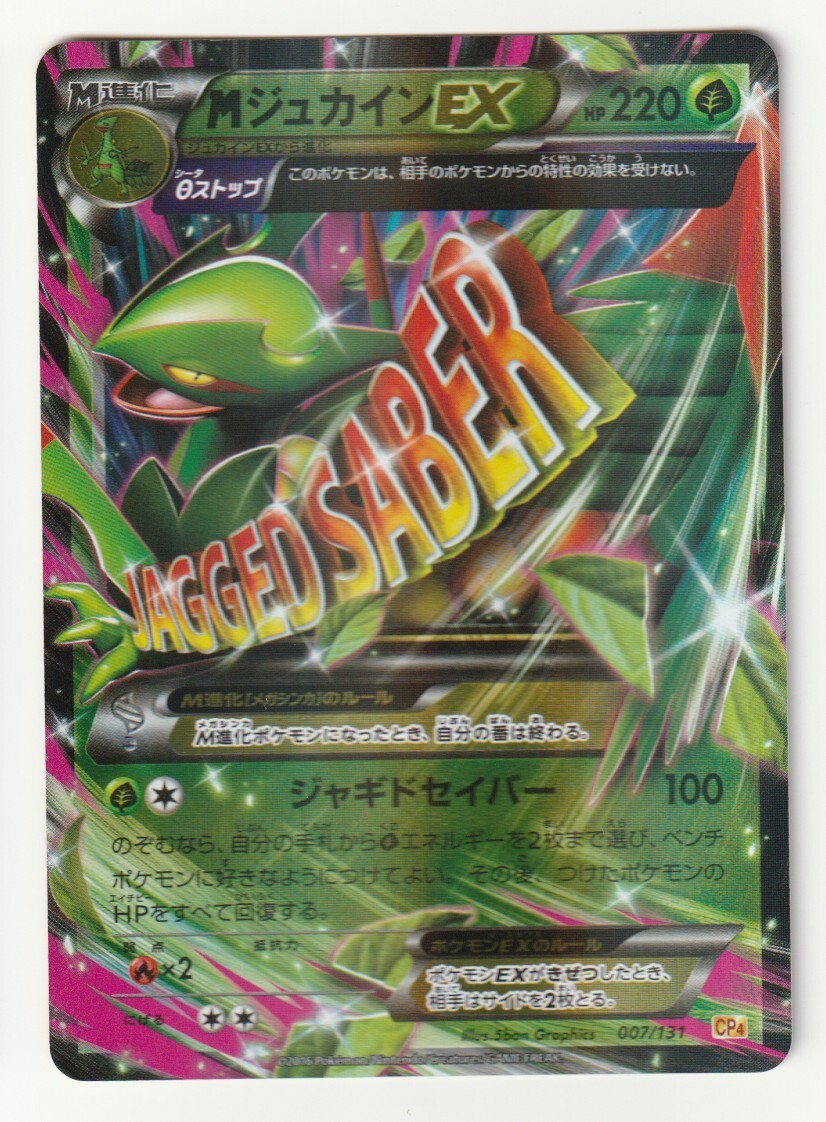 Yahoo!オークション - XY「MジュカインEX」(CP4 007/131)ミラー仕様・...