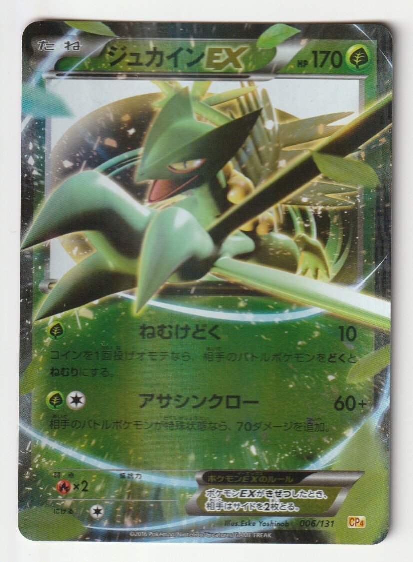 Yahoo!オークション - XY「ジュカインEX」(CP4 006/131)ミラー仕様・美...