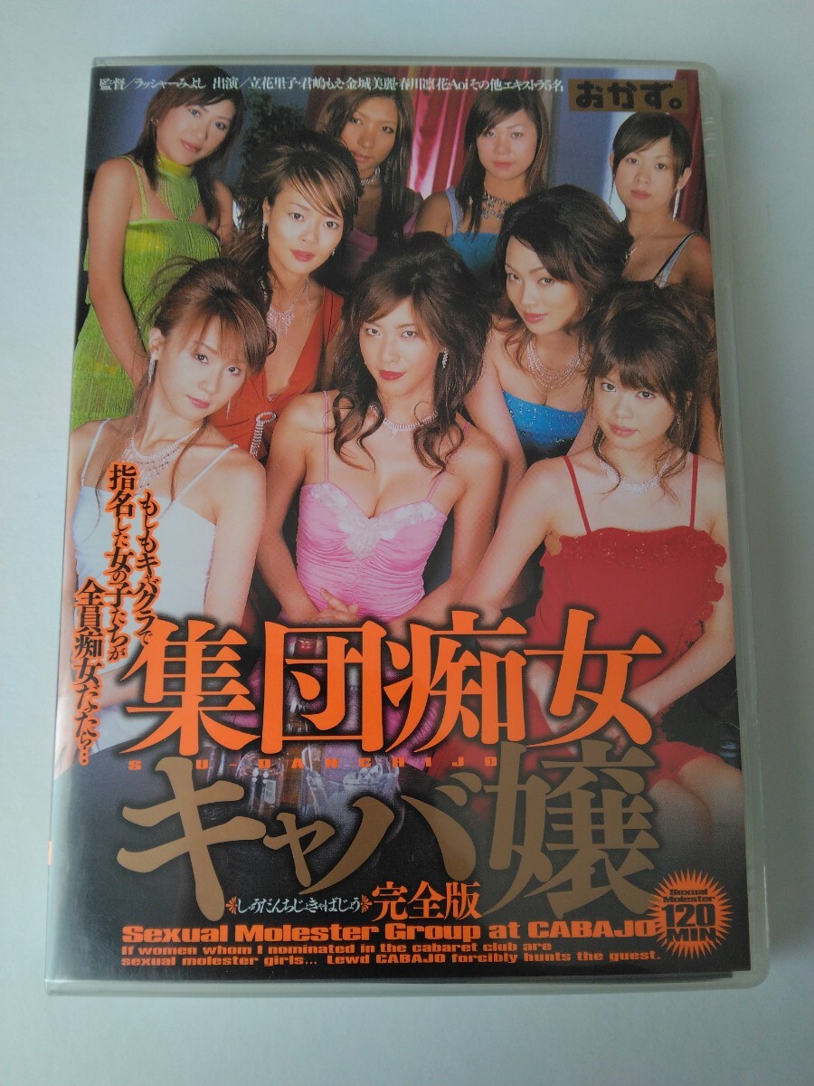 Yahoo!オークション - 集団痴女キャバ嬢 完全版 立花里子 君嶋もえ 金...