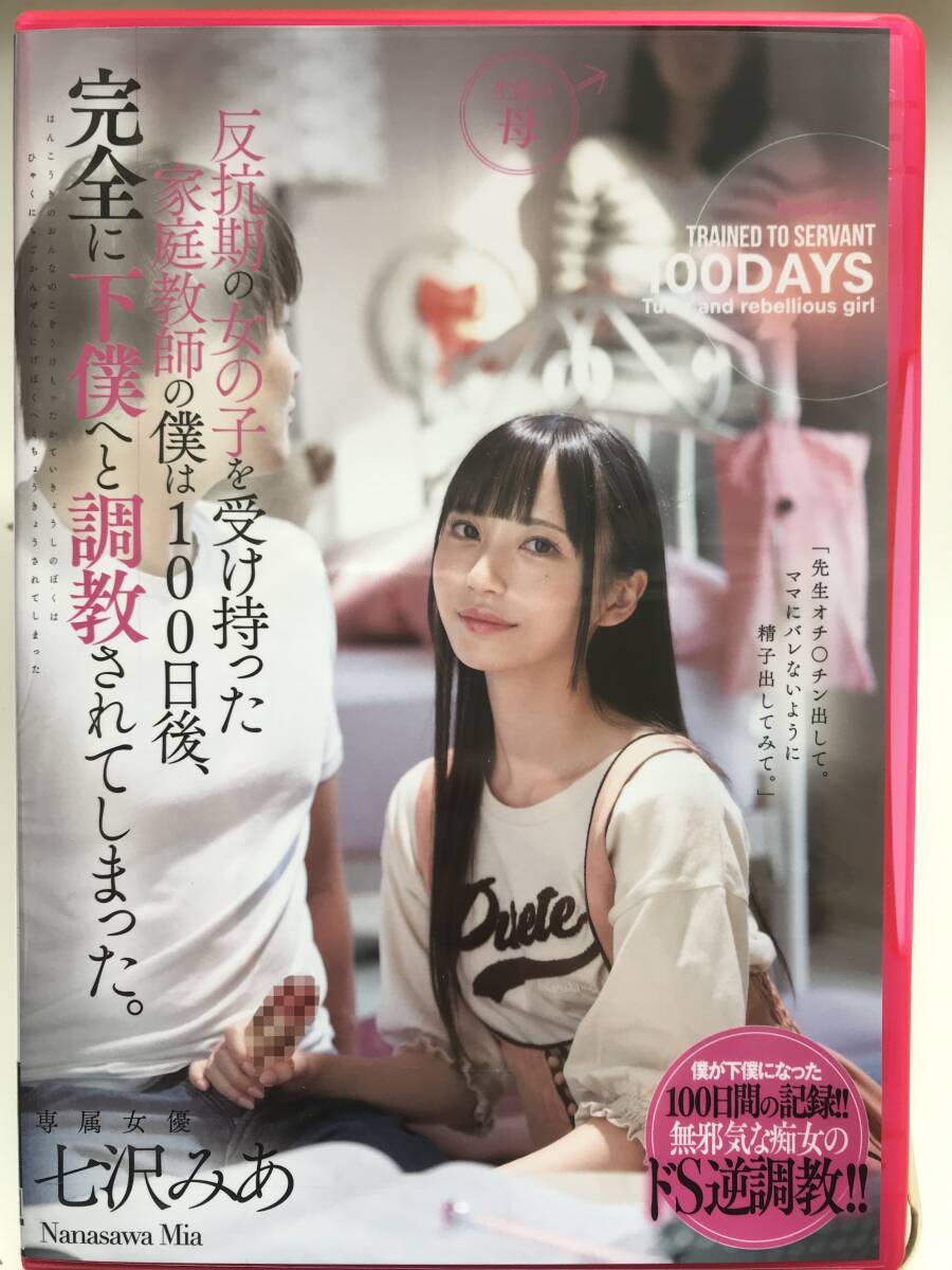 Yahoo!オークション - 七沢みあ/完全に下僕へと調教されてしまった/MID...