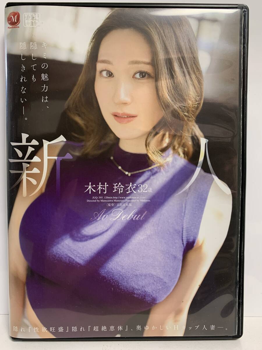 Yahoo!オークション - JUQ395/マドンナ/新人 木村玲衣32歳/120分
