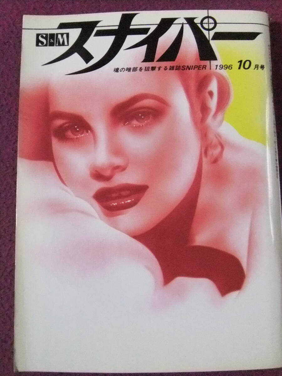 Yahoo!オークション - A20050/【SM/成年雑誌】/『SMスナイパー』/1996...