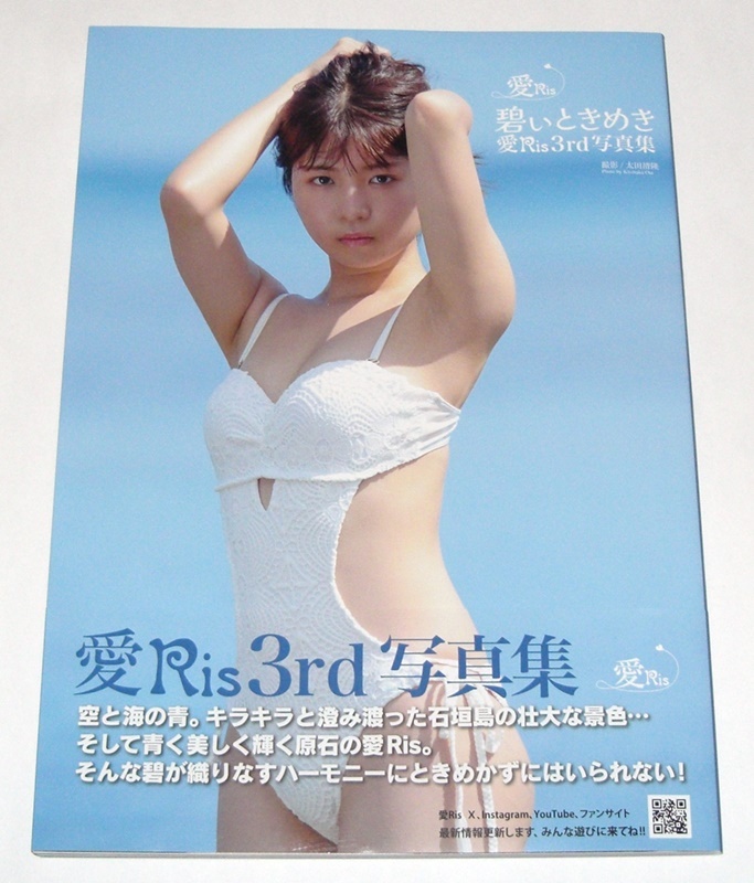 Yahoo!オークション - 愛Ris【 写真集「碧いときめき」 】直筆サイン入...