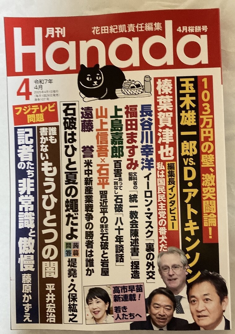 Yahoo!オークション - 月刊 Hanada 4月号 2025年（4月桜餅号） 花田紀...