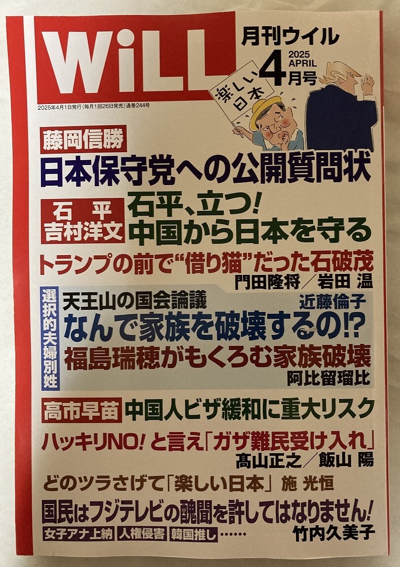 Yahoo!オークション - 月刊WiLL 4月号 / 月刊Hanada 4月号 2025年 2月2...