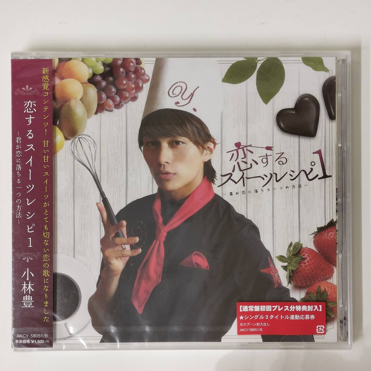 Yahoo!オークション - S0068 CD 未開封 小林豊 / 恋するスイーツレシピ...