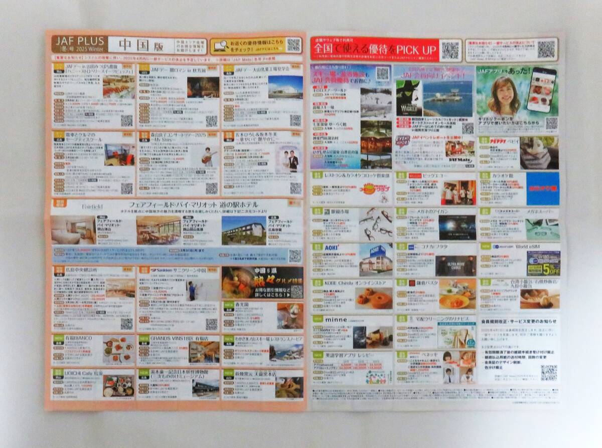 Yahoo!オークション - JAF PLUS 2025冬号 中国エリア クーポン/割引券 ...