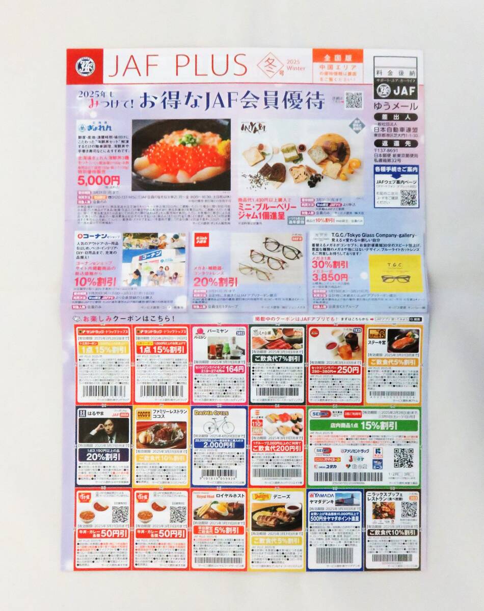 Yahoo!オークション - JAF PLUS 2025冬号 中国エリア クーポン/割引券 ...