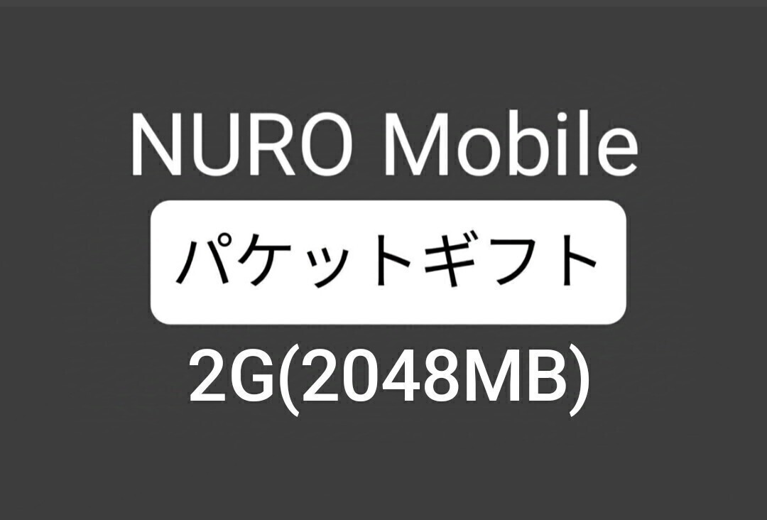 Yahoo!オークション - NUROモバイル パケットギフト 2GB(2048MB) 即日...
