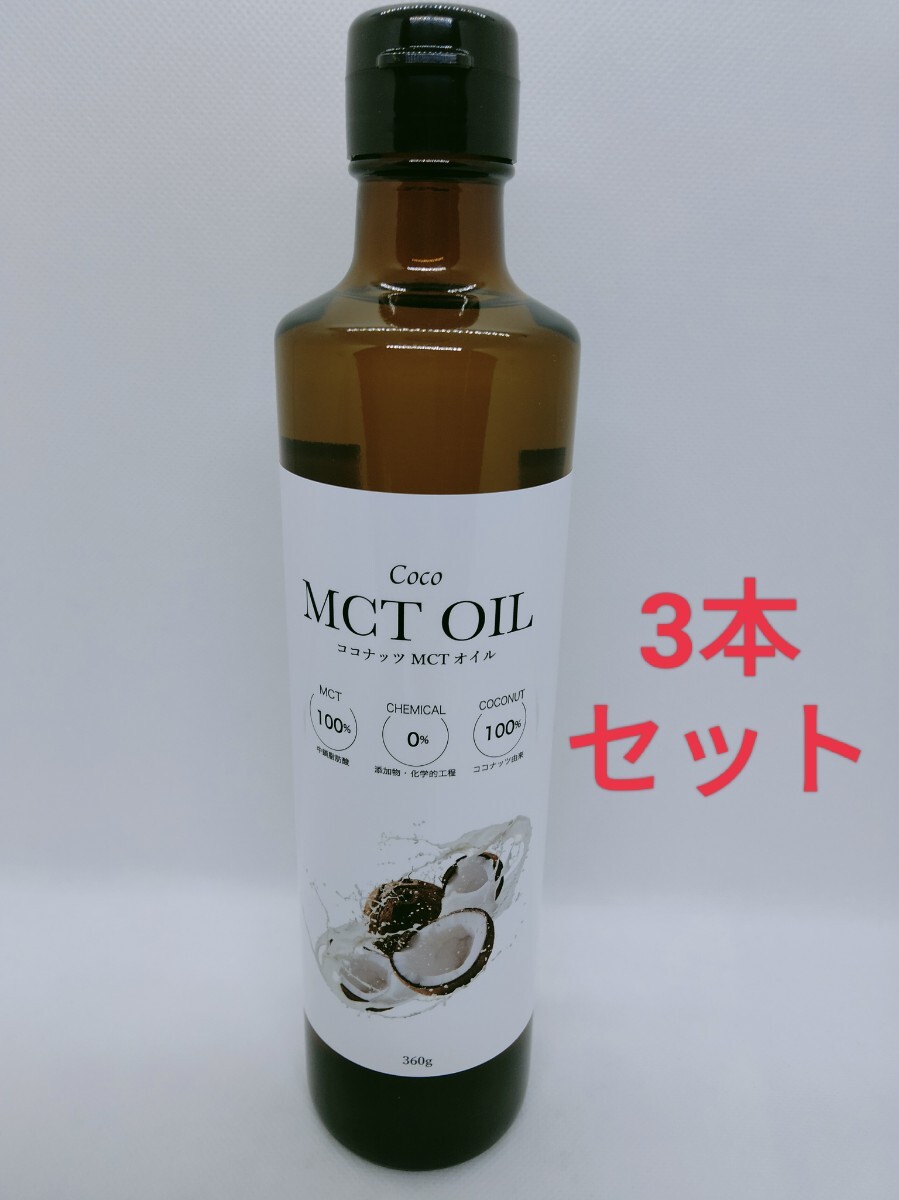 Yahoo!オークション - 3本セット 高品質 MCTオイル360g フラットクラフ...