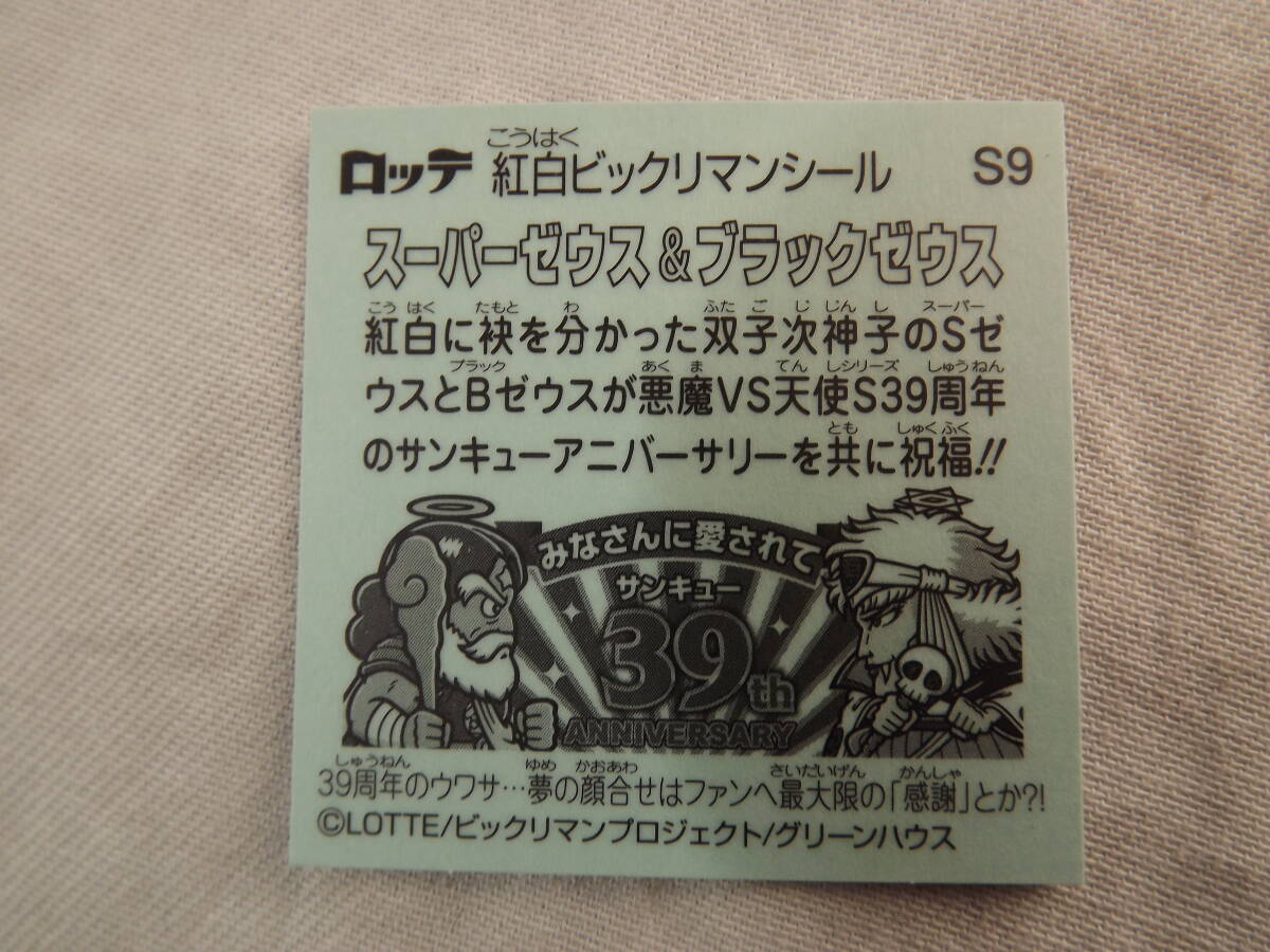 Yahoo!オークション - 紅白ビックリマンチョコ 39th スーパーゼウス&ブ...
