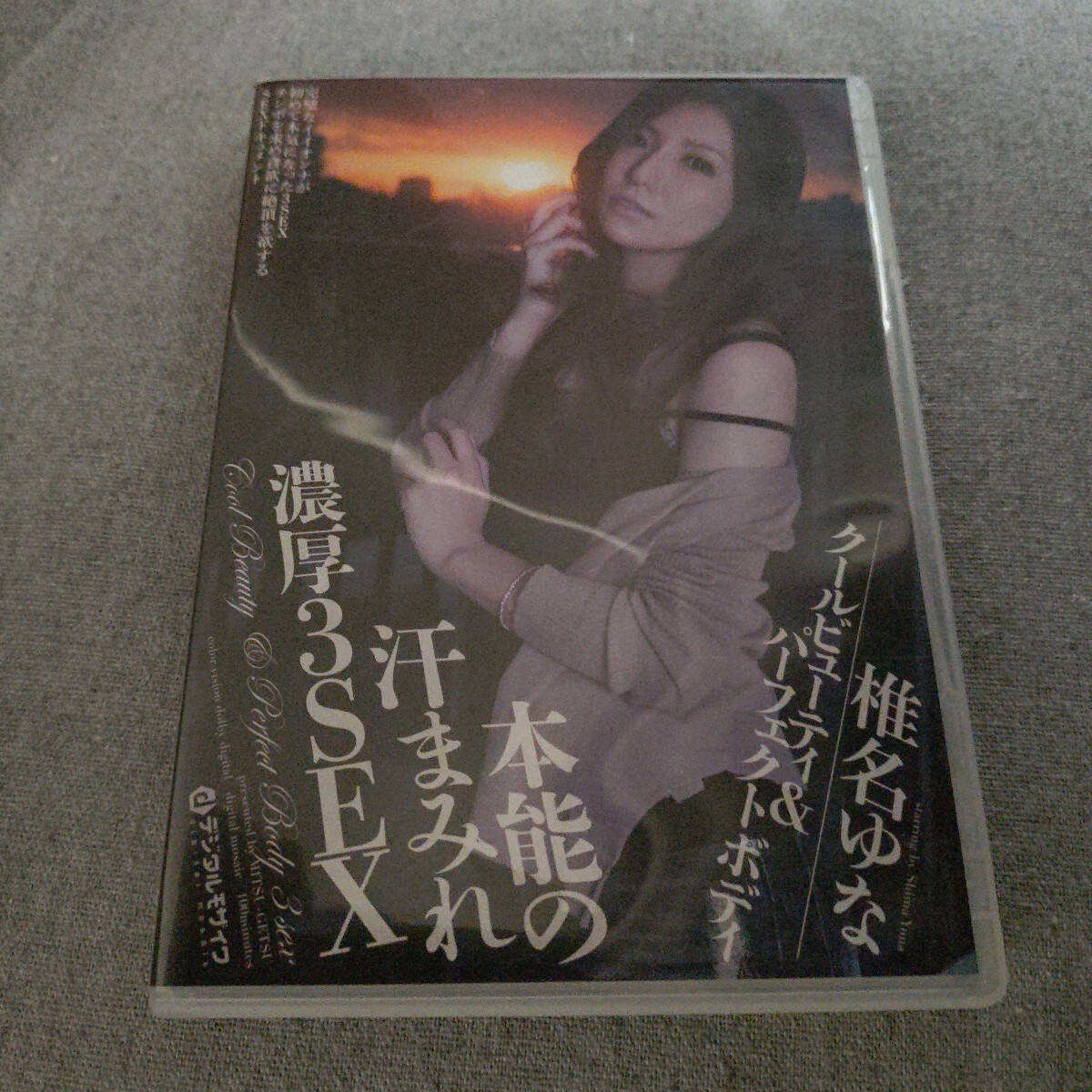 Yahoo!オークション - 椎名ゆな 新品同様 本能の汗まみれ濃厚3SEX ...