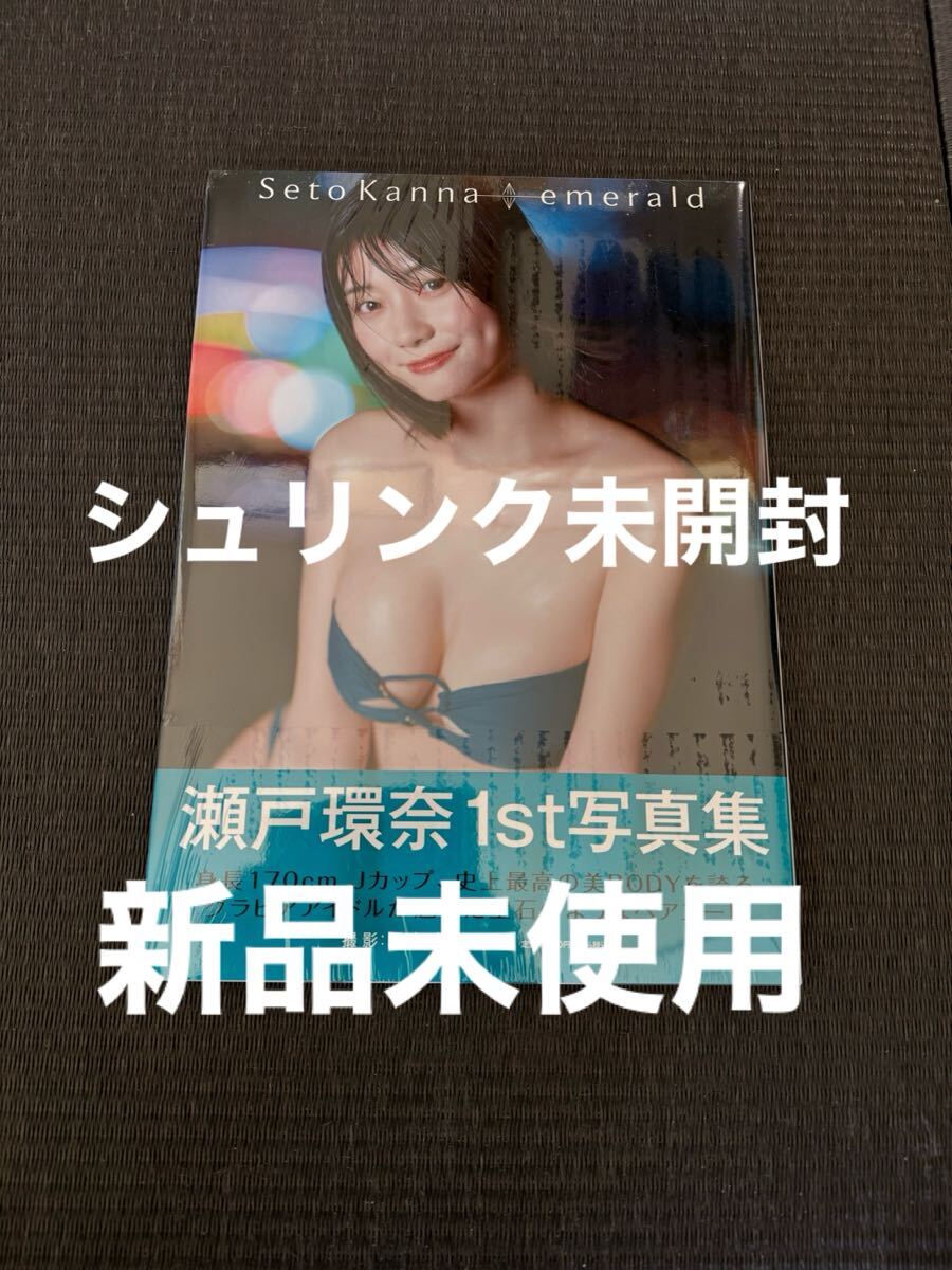 Yahoo!オークション - 【新品】瀬戸環奈 1st 写真集 emerald（シュリン...