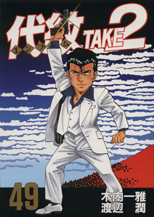 Yahoo!オークション - 代紋TAKE2(49) ヤングマガジンKC/渡辺潤(著者)