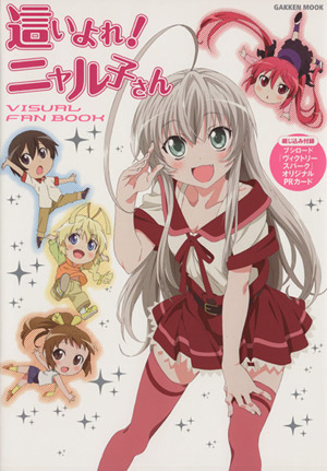 Yahoo!オークション - 這いよれ ニャル子さんVISUAL FAN BOOK Gakken M...