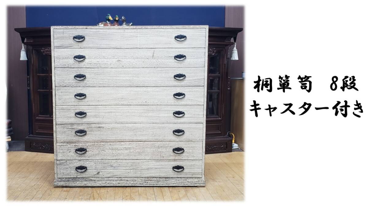 Yahoo!オークション - B28 桐箪笥 8段 キャスター付き