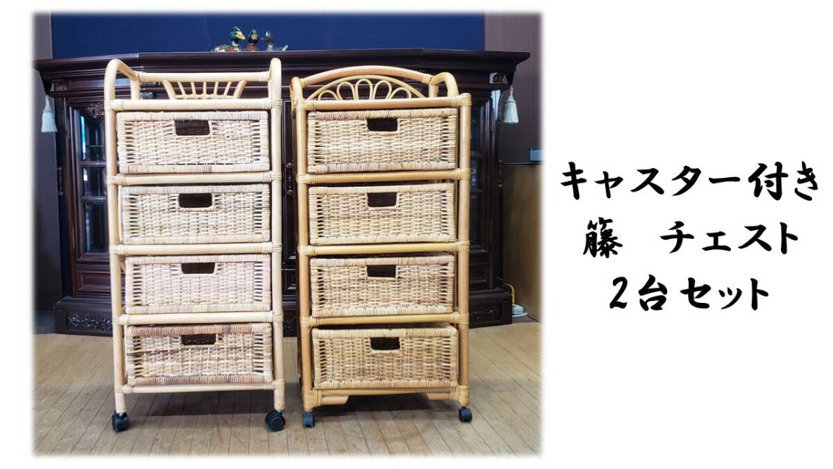 Yahoo!オークション - B48 キャスター付き 籐 チェスト 2台セット