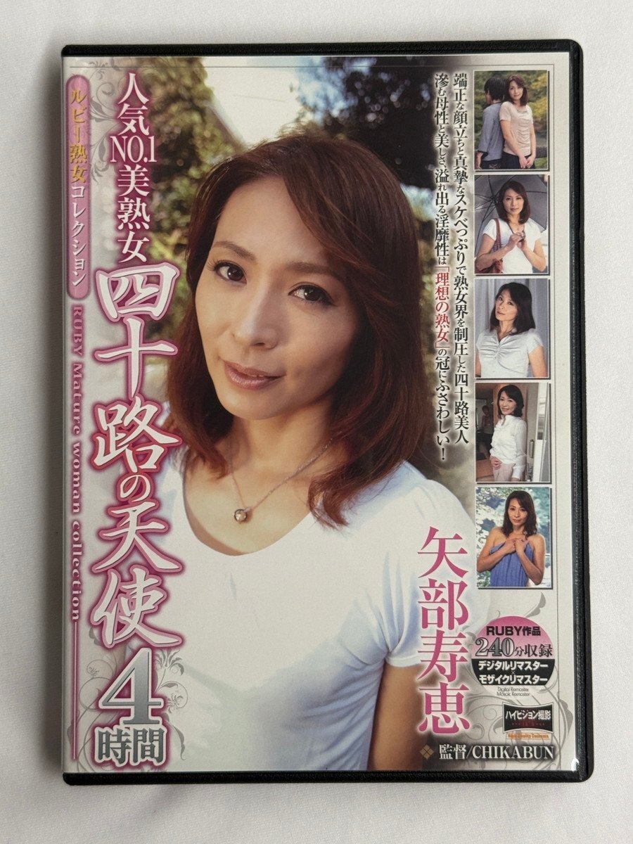 Yahoo!オークション - 矢部寿恵人気NO.1美熟女 四十路の天使4時間 JDL-...