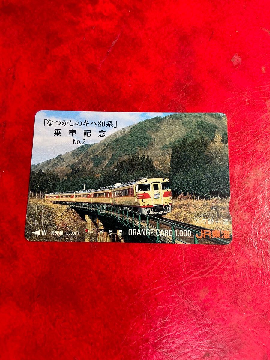 Yahoo!オークション - C363 1穴 使用済み オレカ JR東海 なつかしのキ...