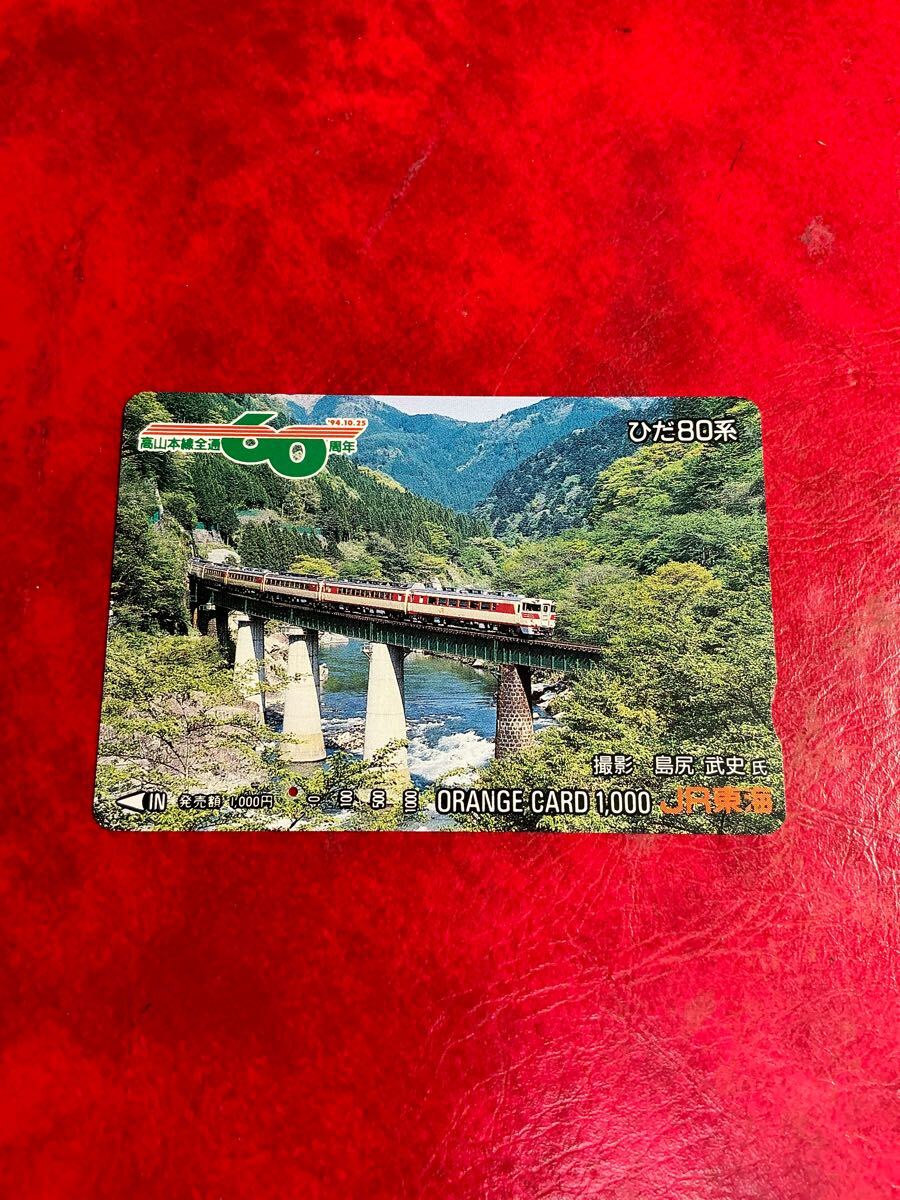 Yahoo!オークション - C370 1穴 使用済み オレカ JR東海 高山本線60周...