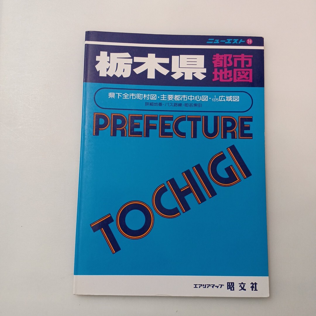 zaa-625 エアリアマップ ニューエスト 59 栃木県都市地図 昭文社 1996/05発売(関東)｜売買されたオークション情報、yahooの商品情報をアーカイブ公開 - オークファン ...