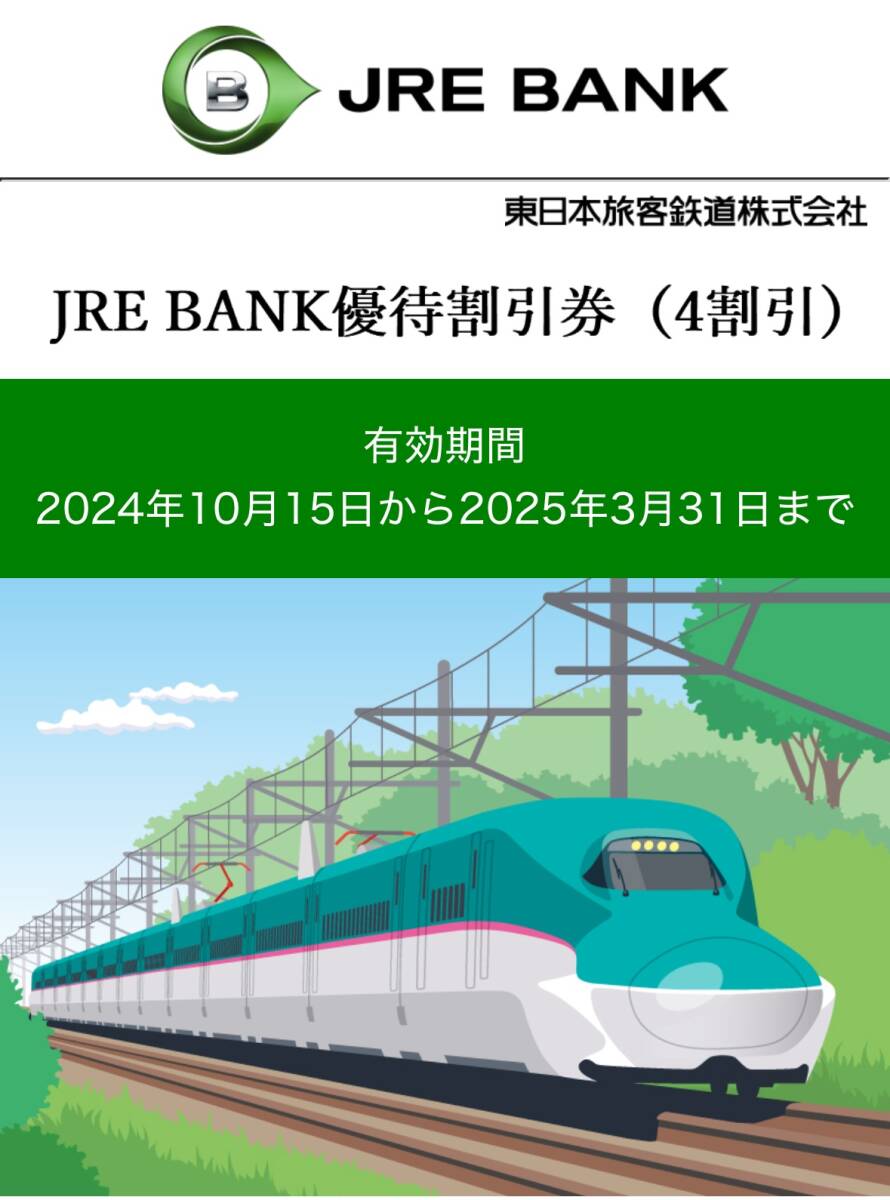 Yahoo!オークション - JRE BANK優待割引 （片道限定） 番号通知