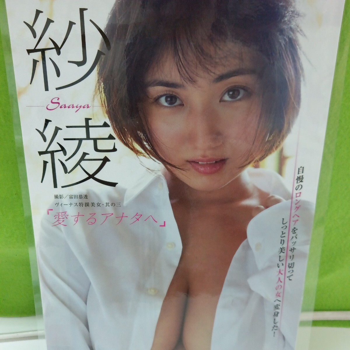 Yahoo!オークション - よ-093『雑誌グラビア ラミネート加工』『自慢ん...