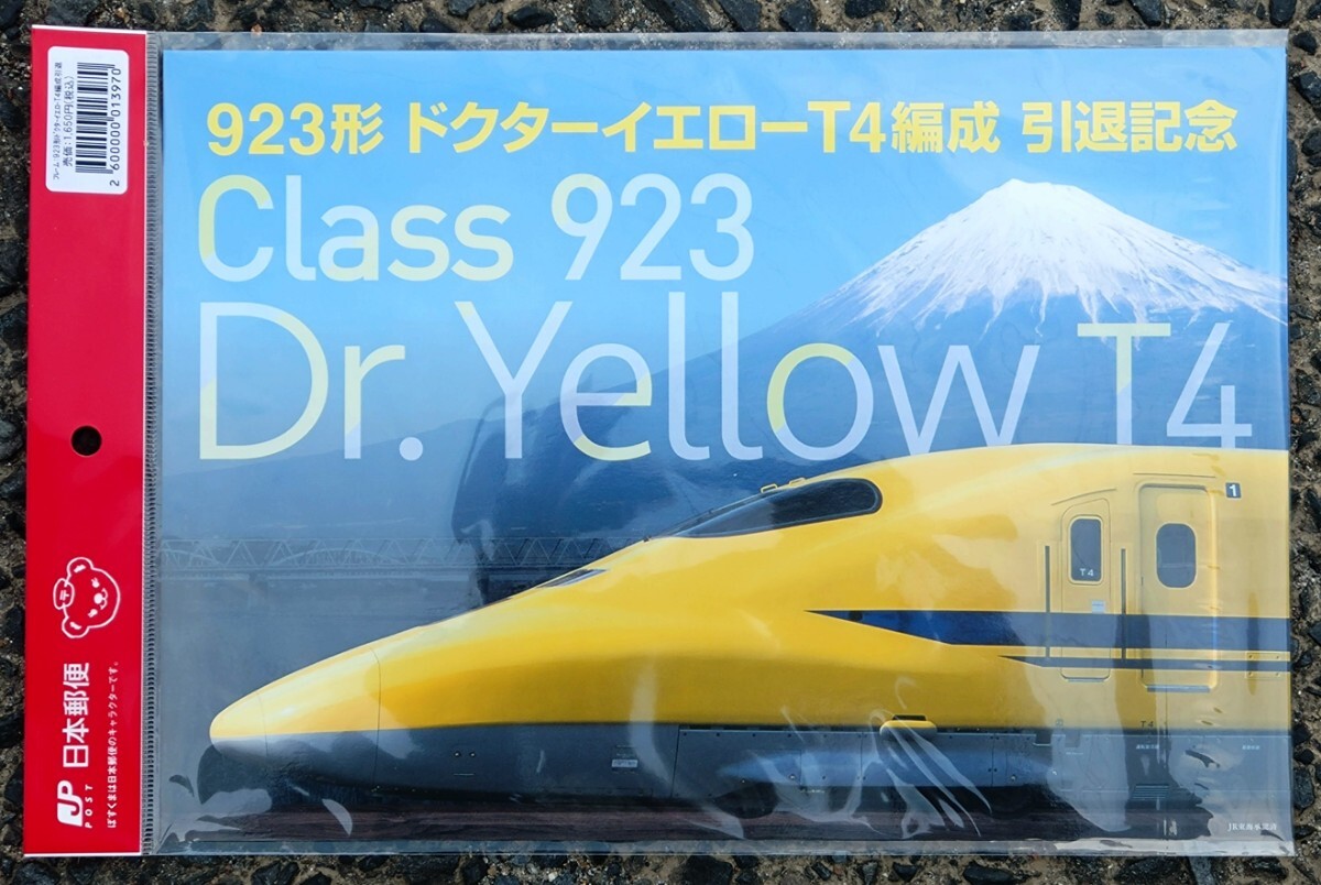 Yahoo!オークション - 923形ドクターイエローT4編成引退記念切手
