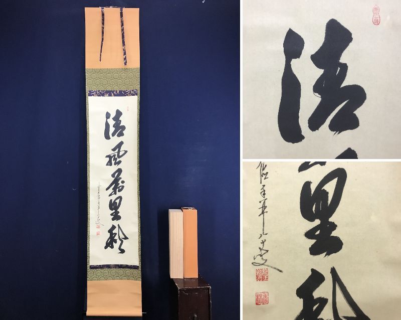 Yahoo!オークション - 真作/大徳寺/前大徳/大橋香林/一行書/清風萬里秋...