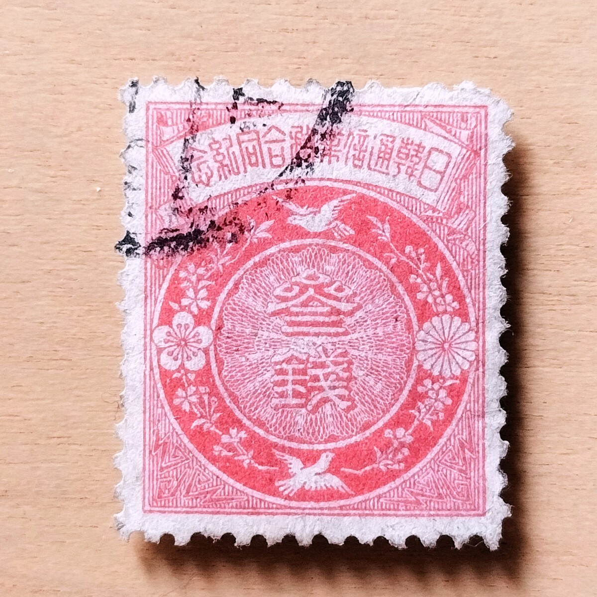 Yahoo!オークション - 使用済 戦前記念 済 (295)