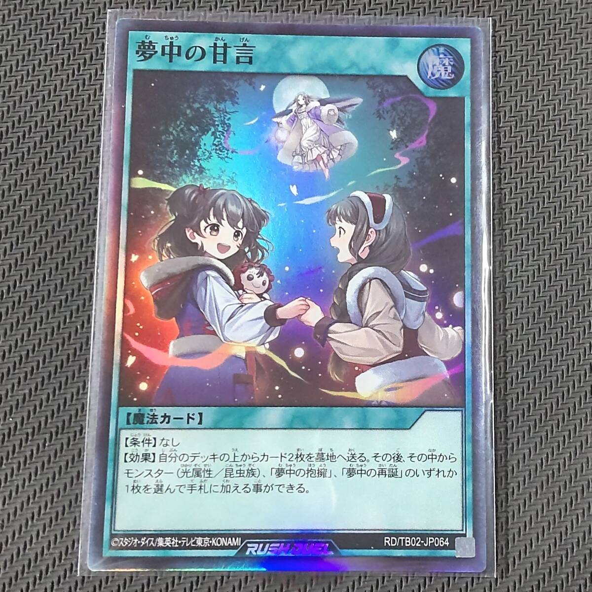 Yahoo!オークション - RD/TB02-JP064 SR 夢中の甘言 スーパーレア 遊戯...