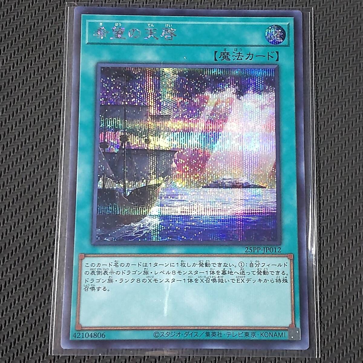 Yahoo!オークション - 25PP-JP012 SE 希望の天啓 シークレットレア 遊...