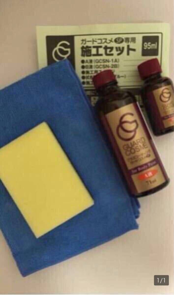 Yahoo!オークション - 1 000円スタート ガードコスメ SP 95ml施工キッ...