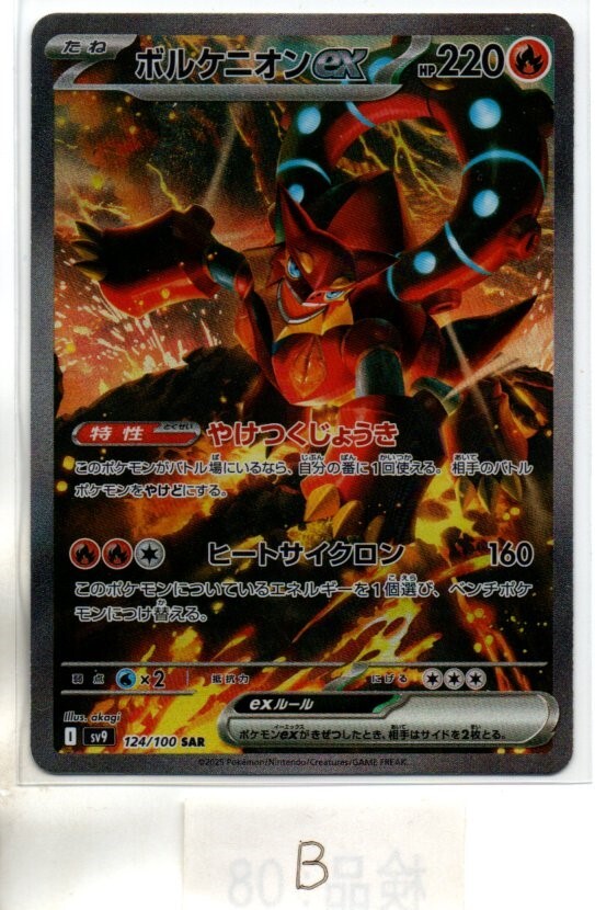 Yahoo!オークション - ポケモンカード sv9 バトルパートナーズ ボルケ...