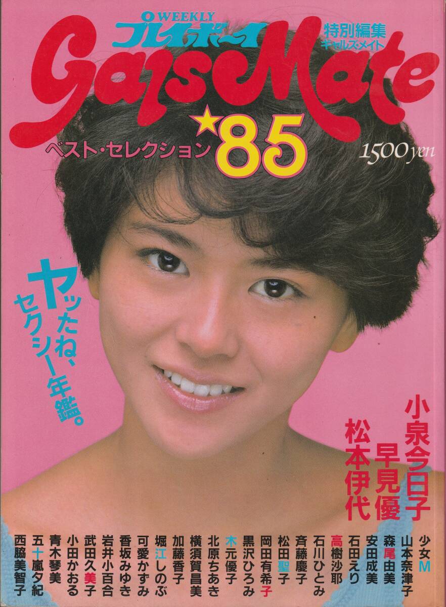 プレイボーイ特別編集 GALS MATE'☆85ベスト・セレクション 集英社 1985 :: Yahoo!Auction｜DEJAPAN - Bid and Buy Japan with 0% ...