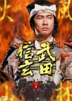 Yahoo!オークション - bs NHK大河ドラマ 武田信玄 完全版 4(第13話～第...