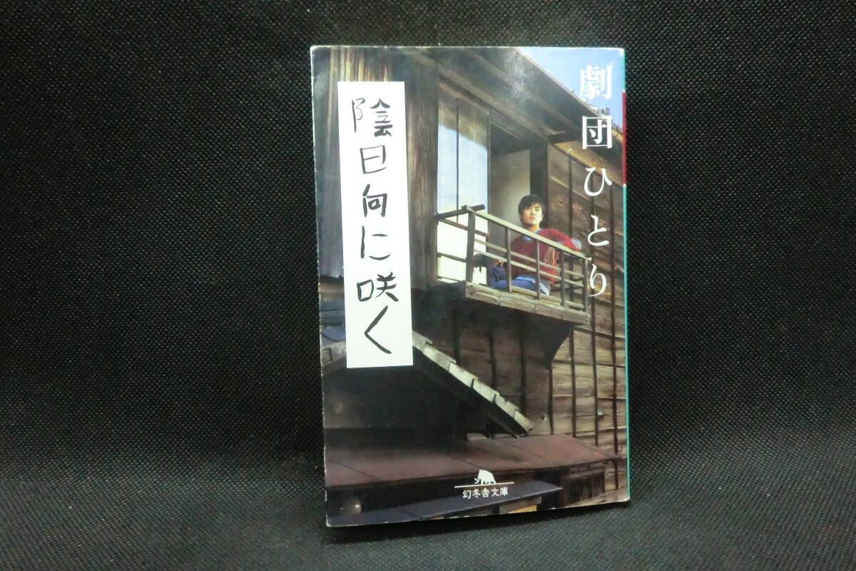 Yahoo!オークション - 陰日向に咲く 劇団ひとり 幻冬舎文庫 F9.250203