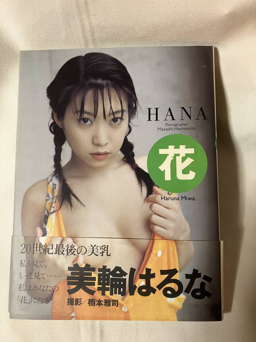 Yahoo!オークション - 美輪はるな写真集 花 HANA 初版 帯付き