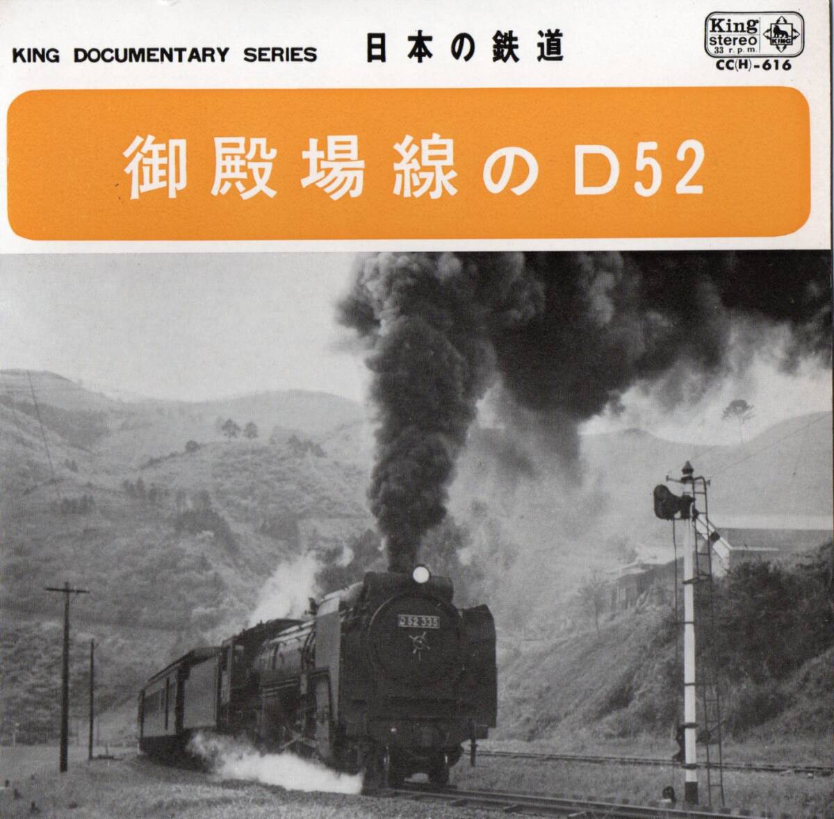 Yahoo!オークション - 1967年昭和42年 日本の鉄道 御殿場線のD52 レコ...