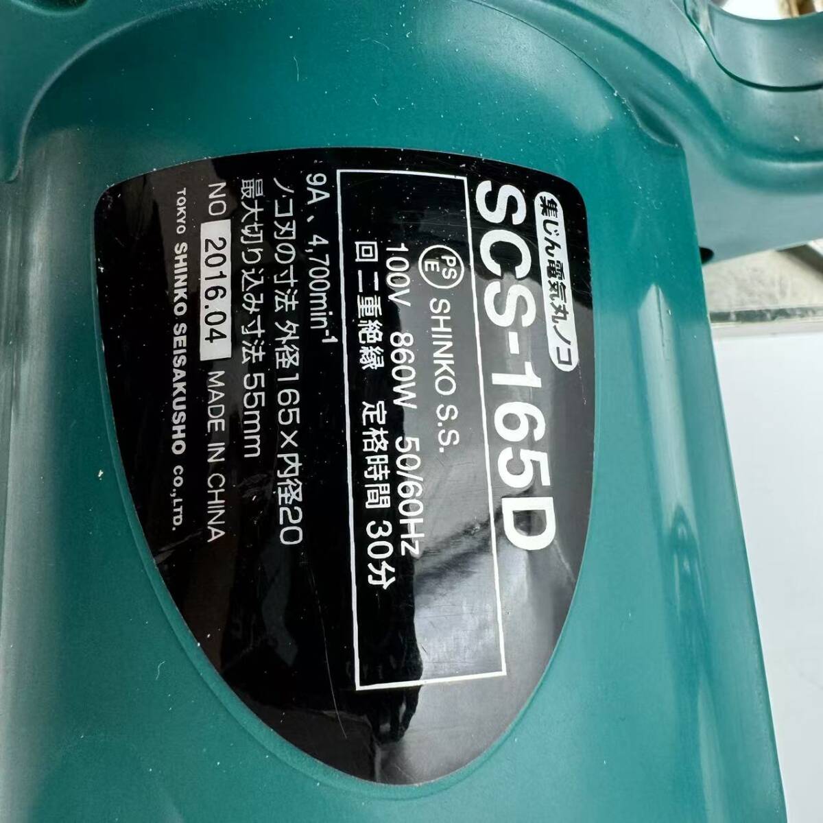 Yahoo!オークション - 綺麗 SHINKO シンコー 集じん電気丸ノコ 丸のこ ...